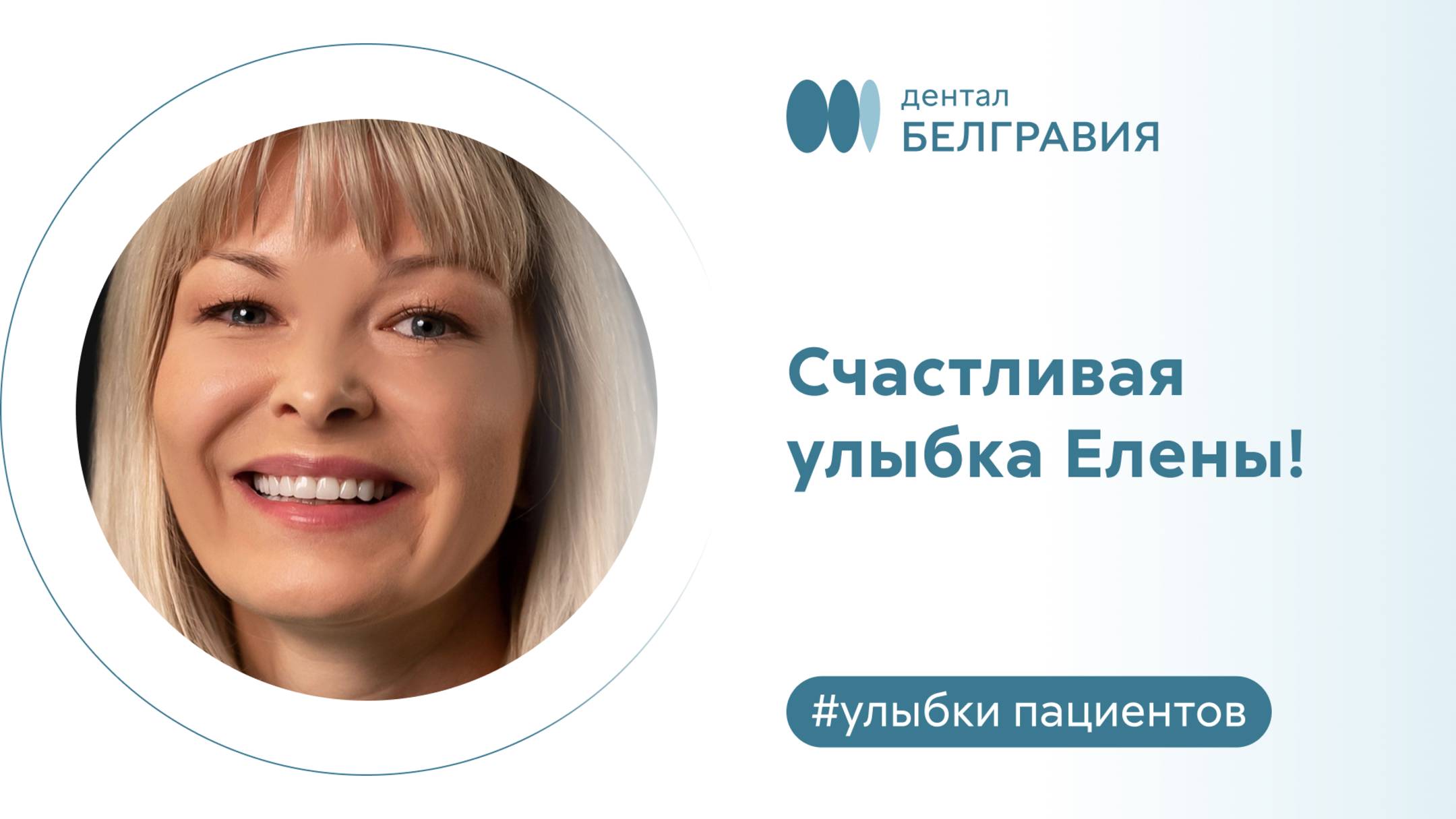 Счастливая улыбка Елены!