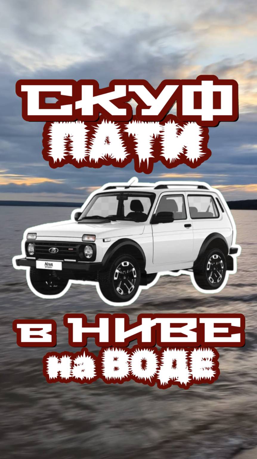 СКУФ_ПАТИ В НИВЕ НА ВОДЕ