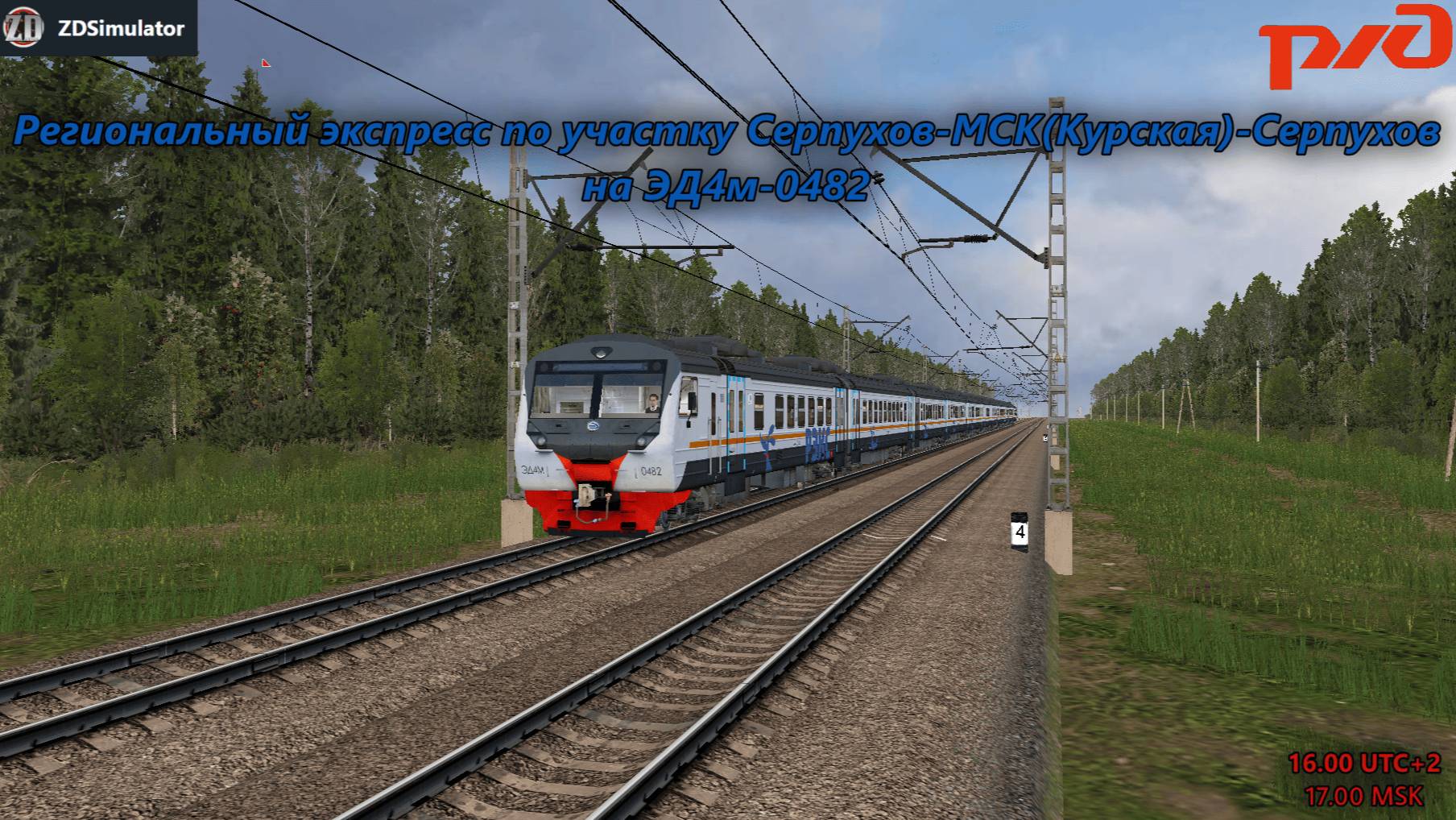 ZDSimulator. РЭКС №7146 и №7155 по участку Серпухов-Москва(Курская) и обратно на ЭД4м-0482