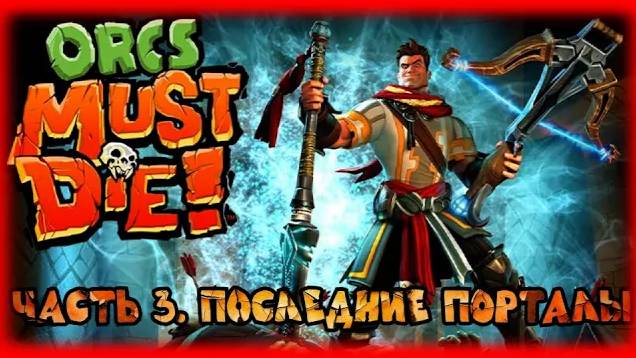 Orcs Must Die! Часть 3. Последние порталы [Финал]