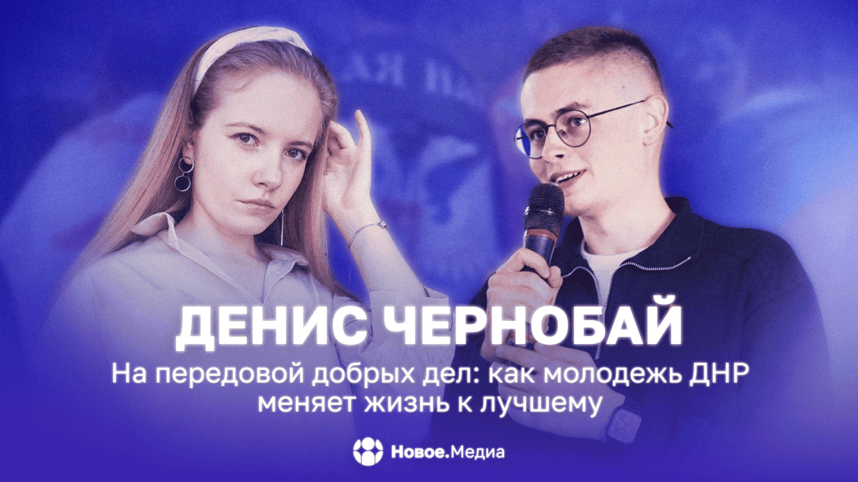 На передовой добрых дел: как молодежь ДНР меняет жизнь к лучшему