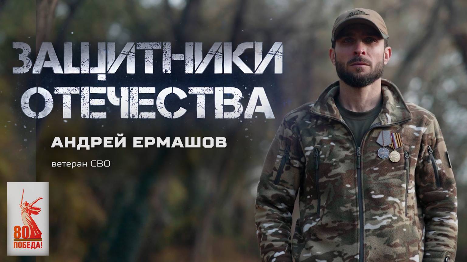 Андрей Ермашов — ветеран СВО (Защитники Отечества. 10 ноября 2025)