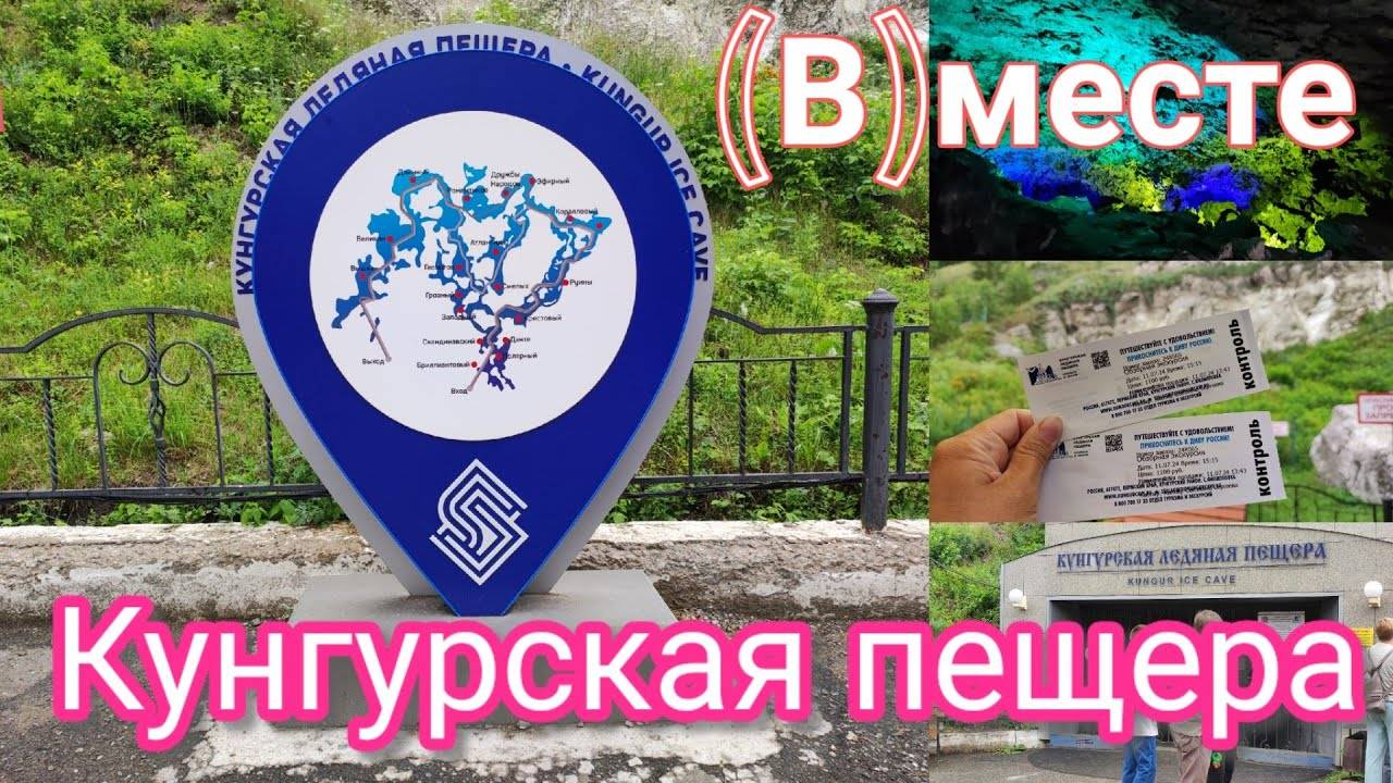 (В)месте в Кунгурской пещере. Отправляемся туда, где летом, в +35, лёд и снег