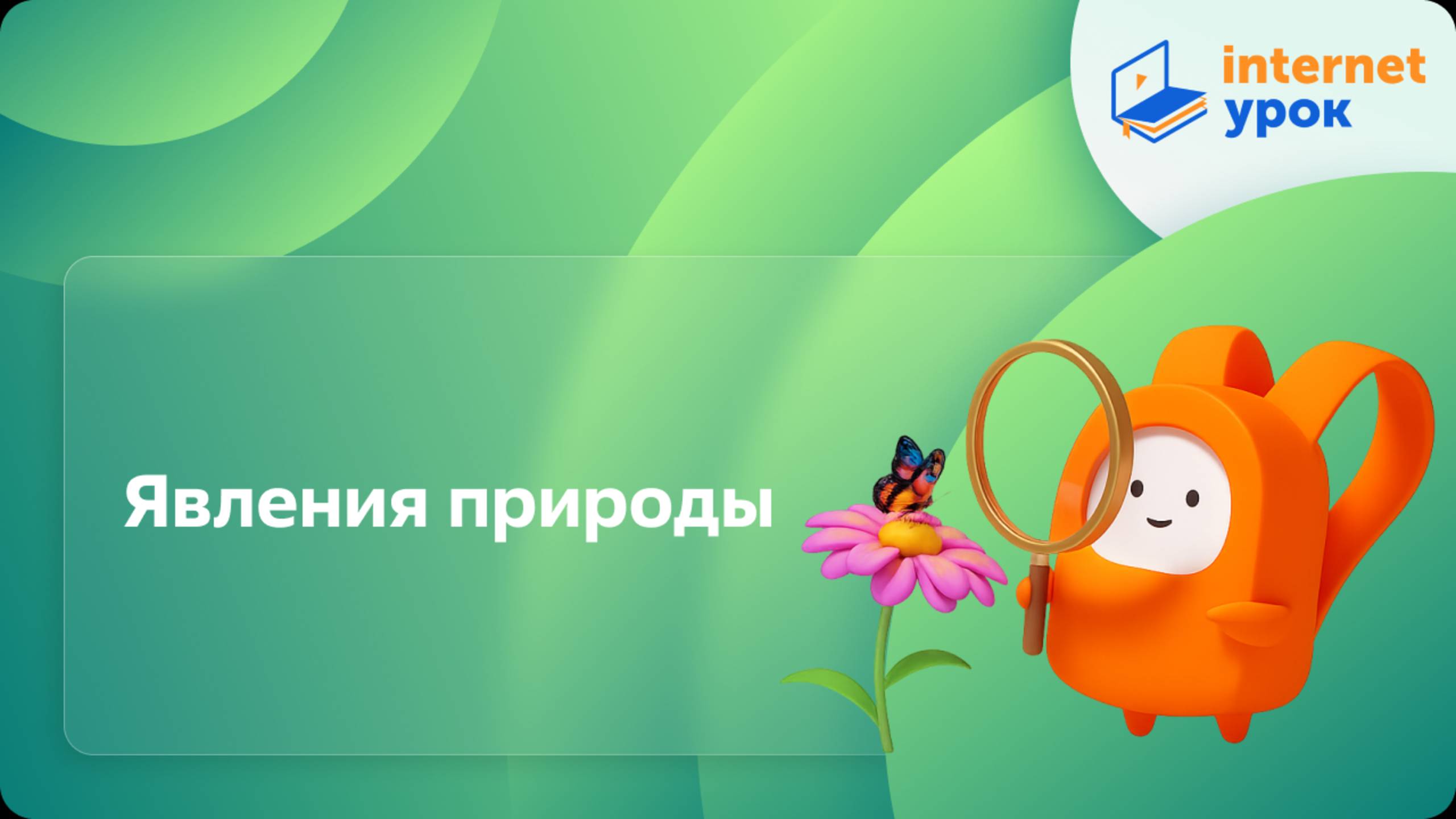 Окружающий мир 2 класс. Явления природы