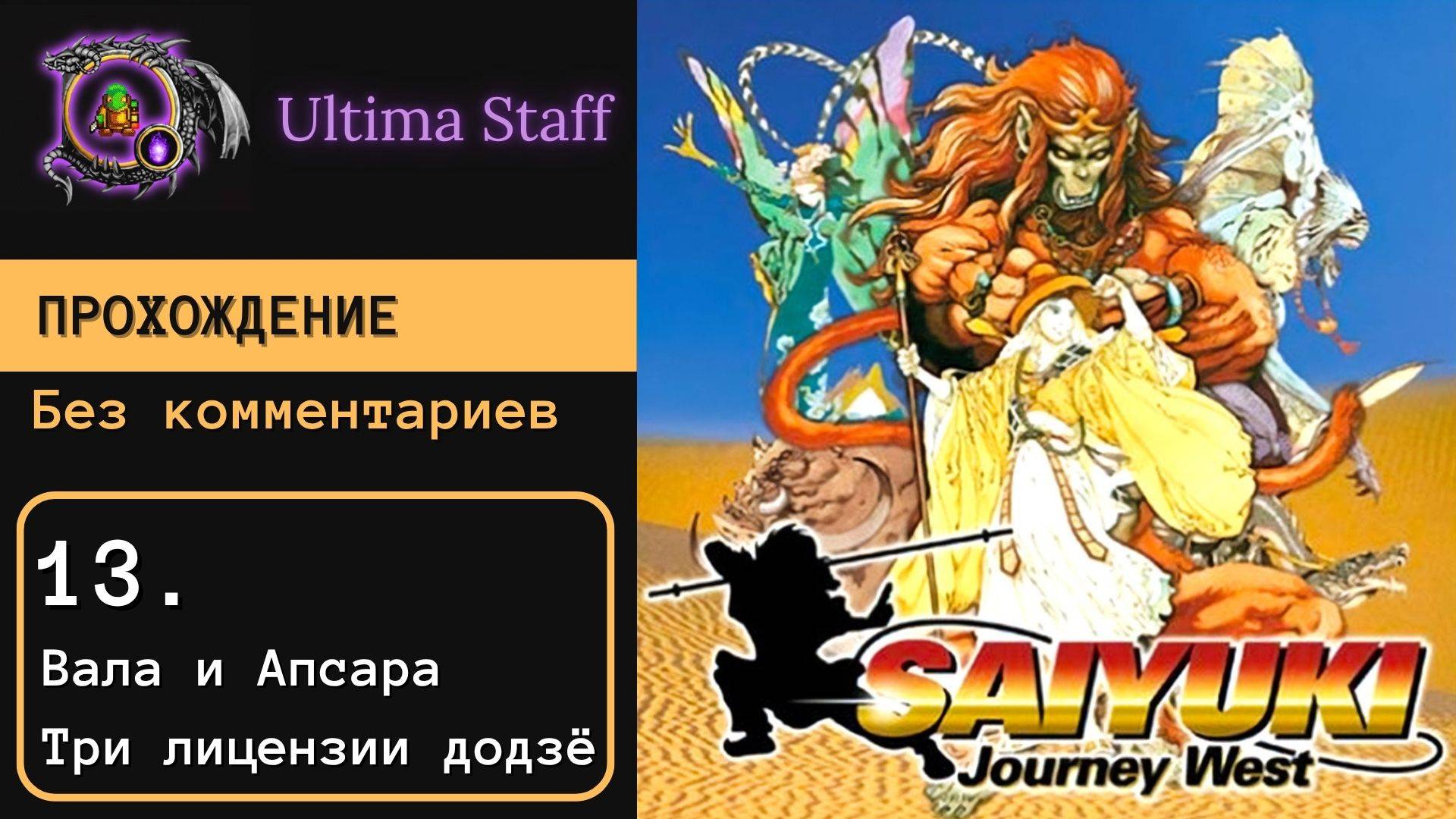 100% прохождение Saiyuki: Journey West 13. Вала и Апсара, тренировки