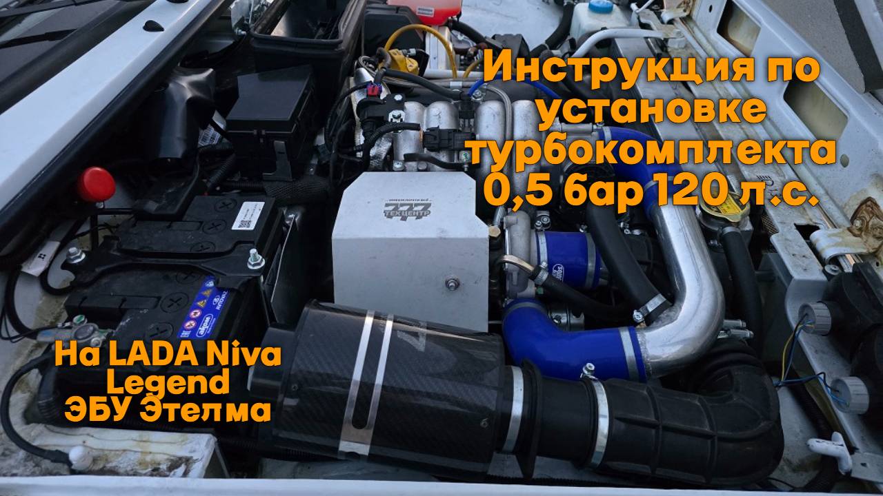 Инструкция по установке турбокомплекта 0,5 бар 120 л.с. на LADA Niva Legend. ЭБУ Этелма