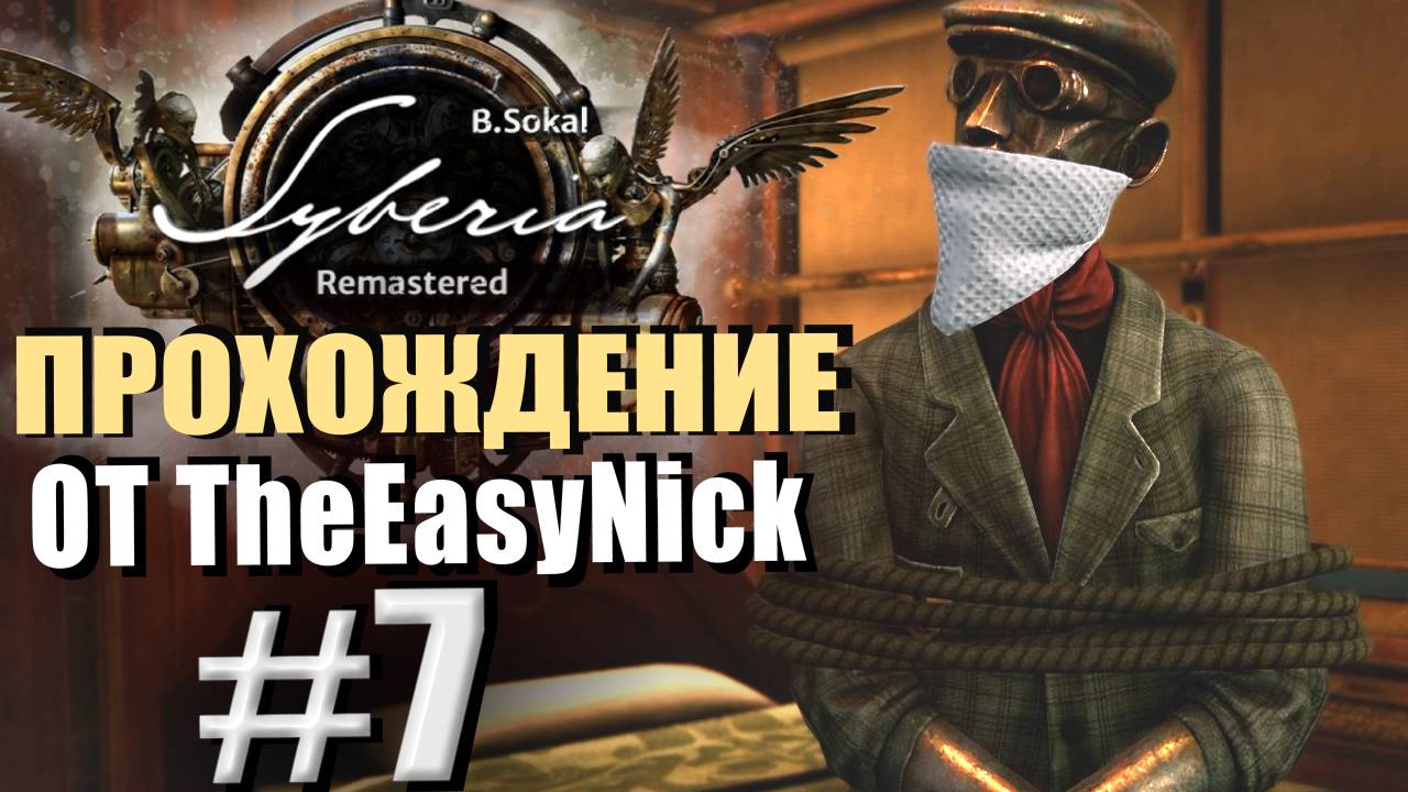 Syberia Remastered. Прохождение. #7. Гоп-стоп в Комсомольске.