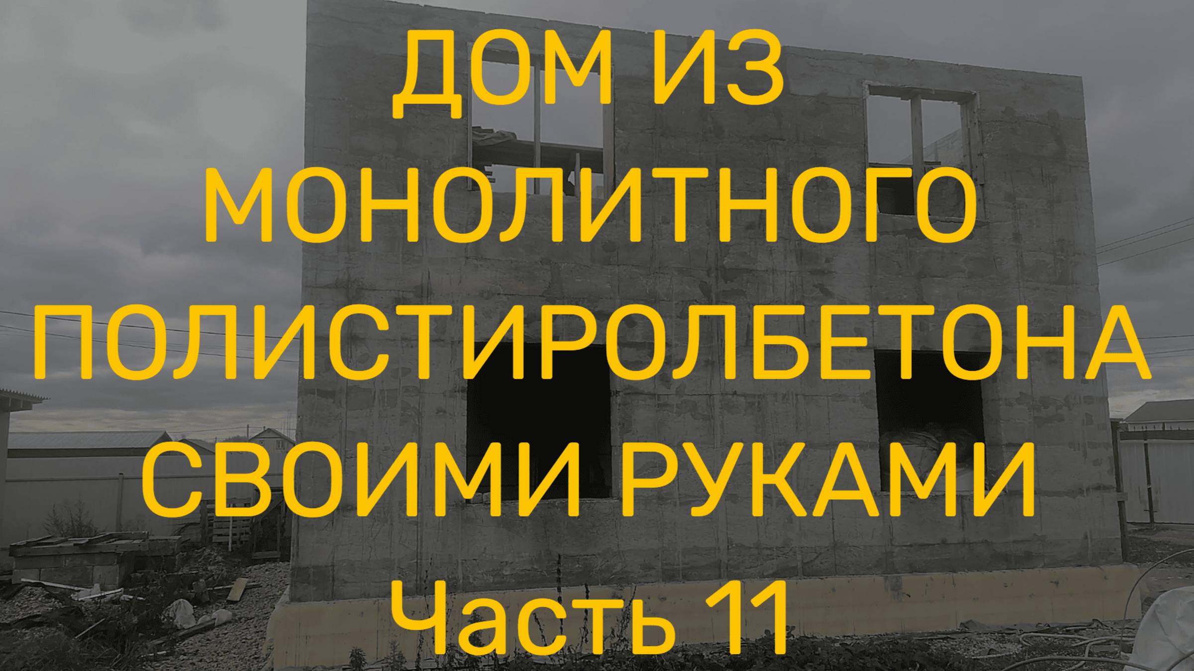 Монтаж и анкеровка плит перекрытия.