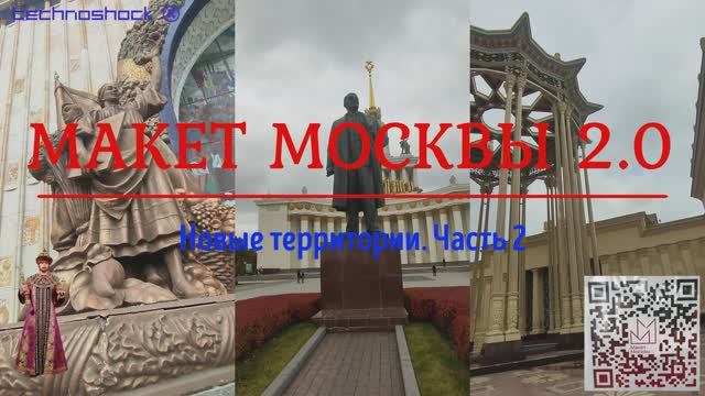 Макет Москвы. ВДНХ. Выставка. 2.2. Кремль. Стадионы. Особняки. Сооружения. Доходные дома.Парки