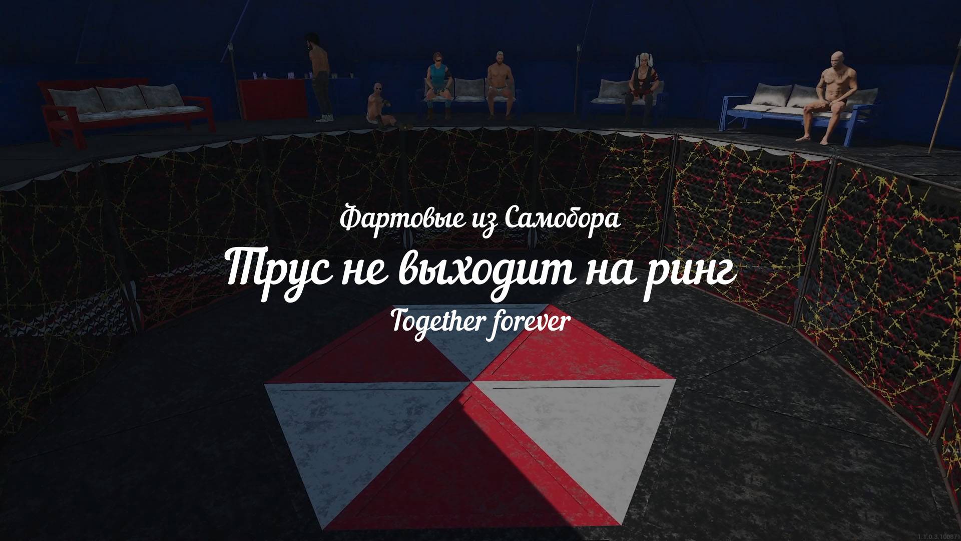 SCUM. Трус не выходит на ринг.