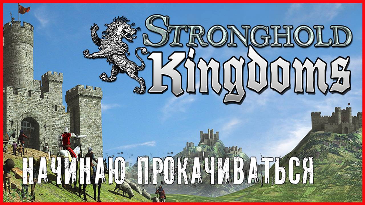 Stronghold Kingdoms НАЧИНАЮ ПРОКАЧИВАТЬСЯ