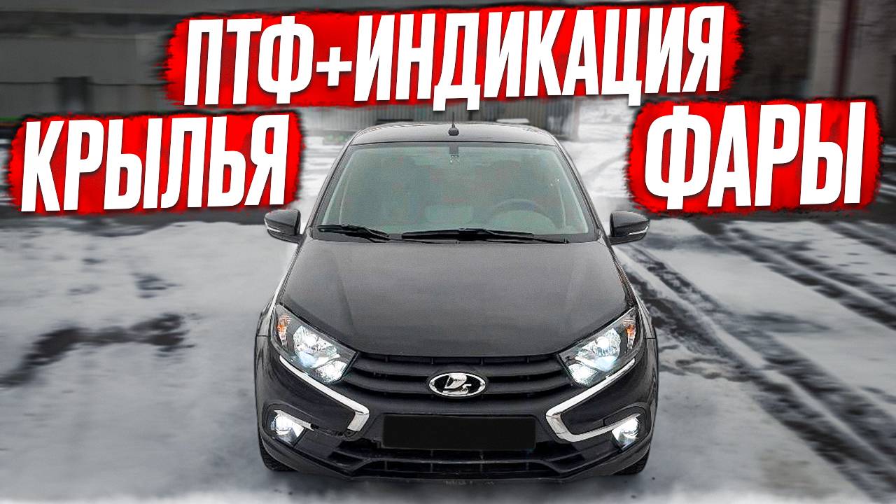 УСТАНОВИЛ ПТФ С ИНДИКАЦИЕЙ,НОВЫЕ ФАРЫ,ПЛАСТИКОВЫЕ КРЫЛЬЯ, МИНИ LED ЛИНЗЫ!