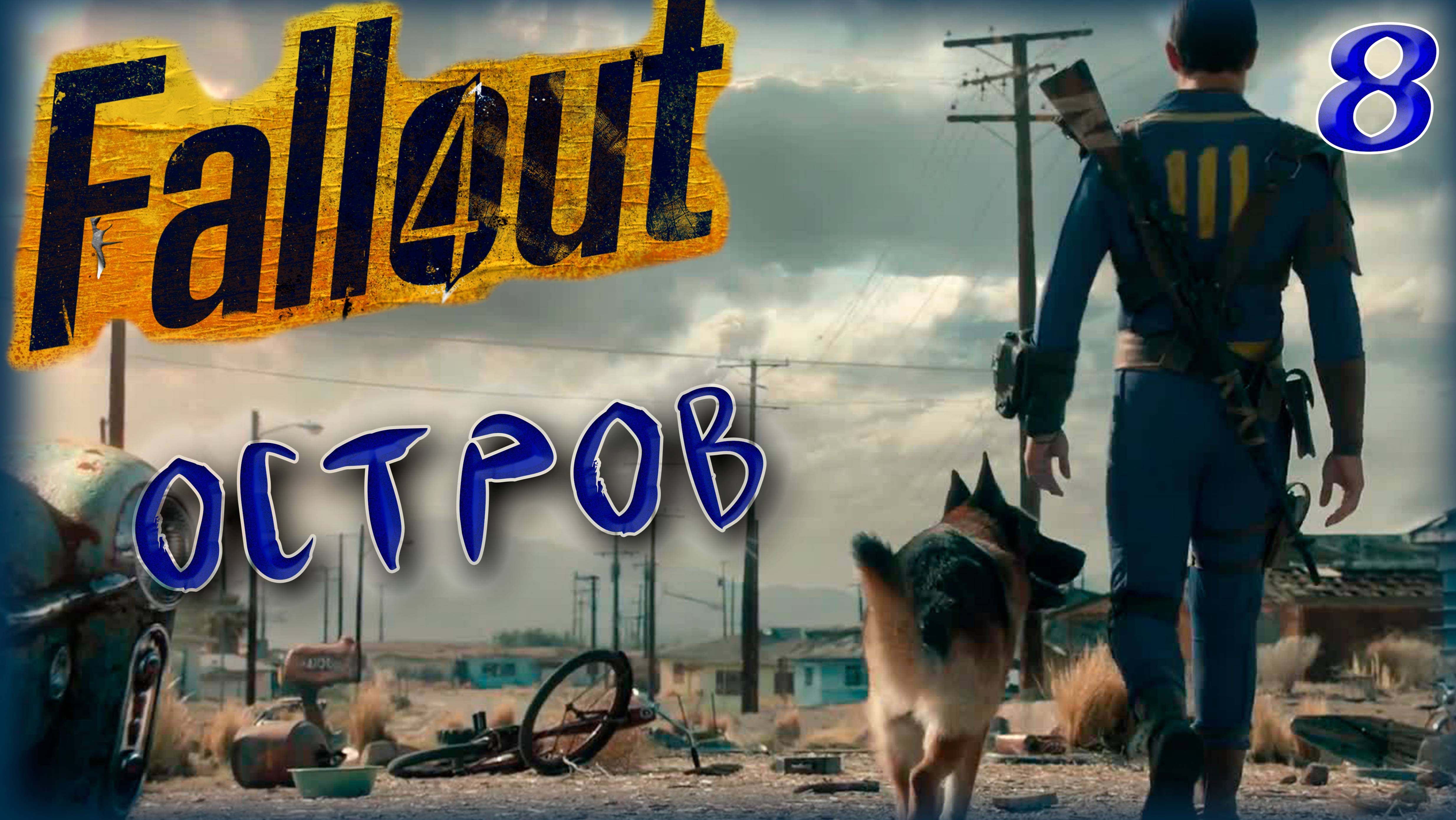 Fallout 4. Таинственный остров [8]