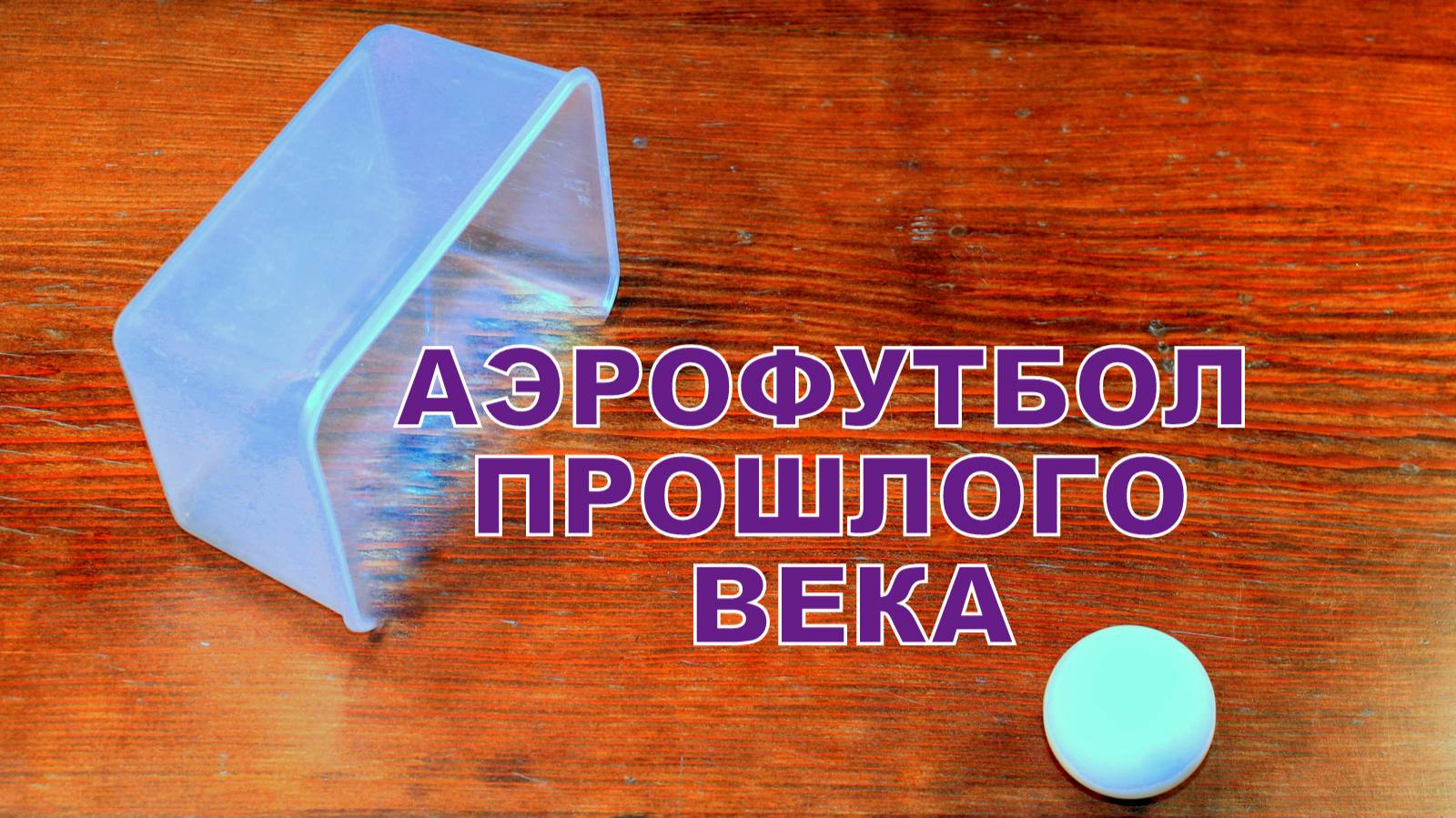 Футбол ладонями мячик из ваты