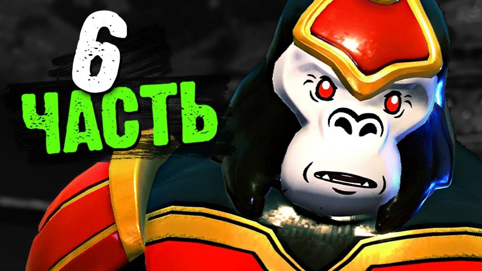 LEGO DC Super-Villains Прохождение - Часть 6-О-гродд-ный успех  (без комментариев)
