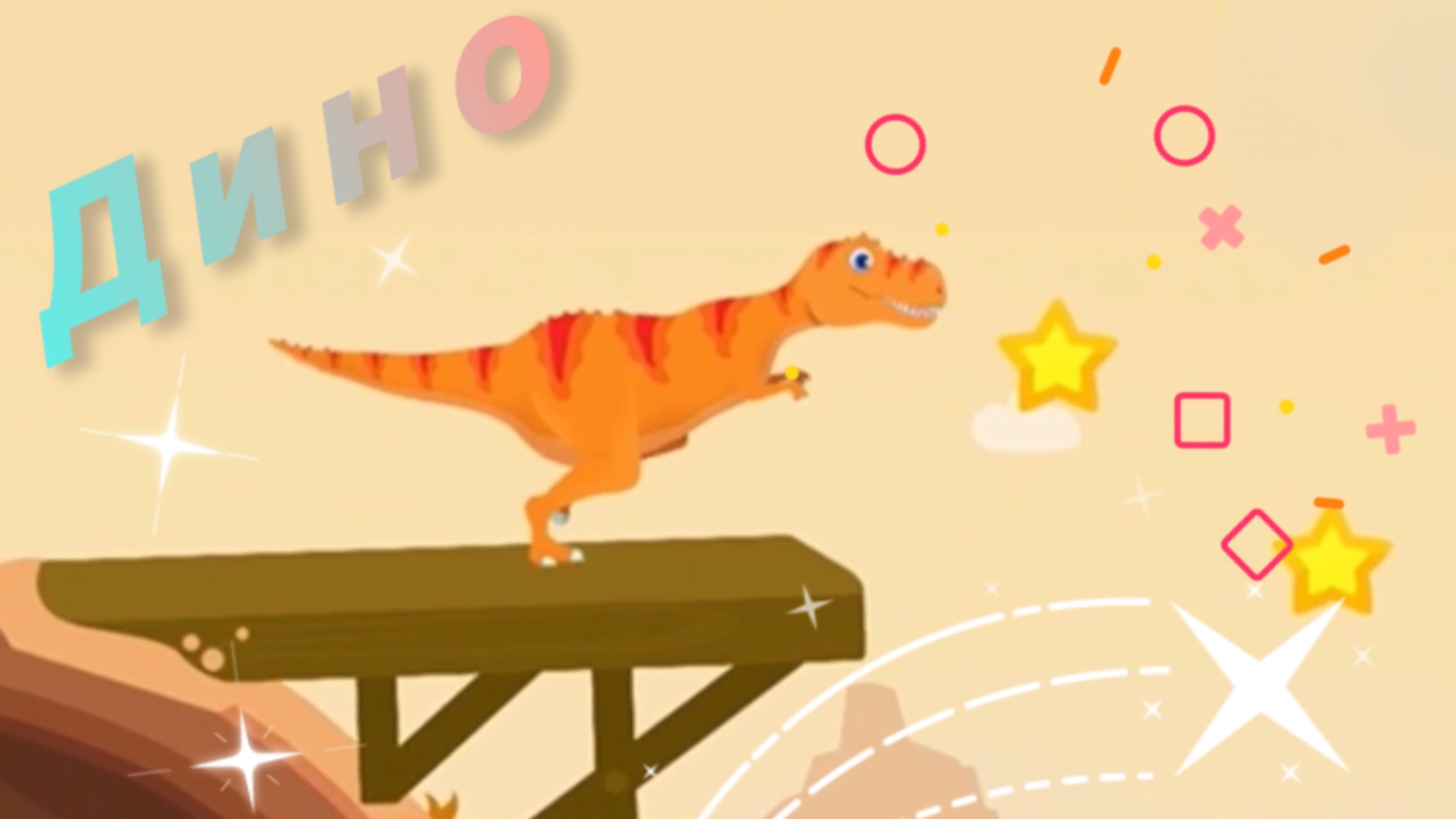 Мультики про динозавров  |Играем с динозавром 🦖