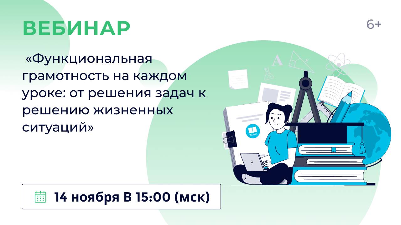 «Функциональная грамотность на каждом уроке: от решения задач к решению жизненных ситуаций»