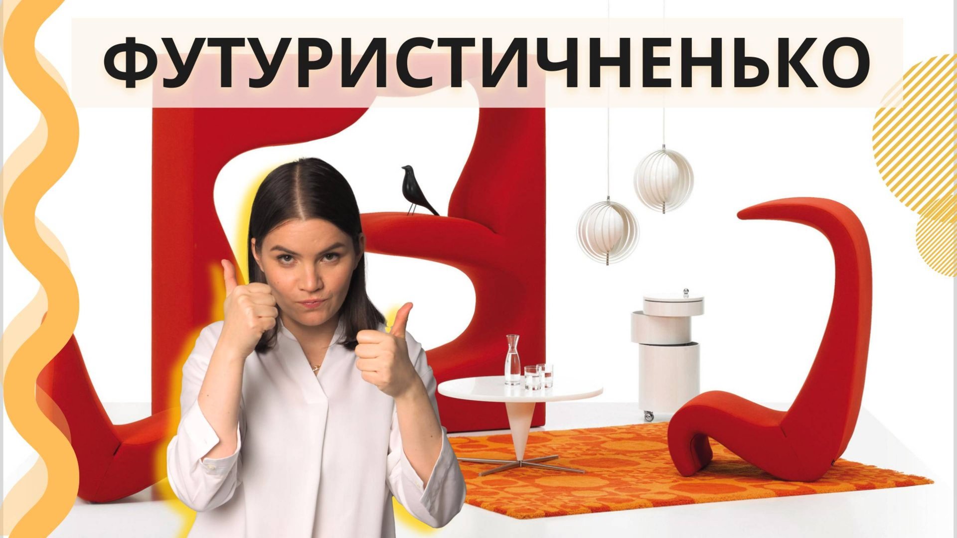 Ретро футуризм в дизайне интерьера