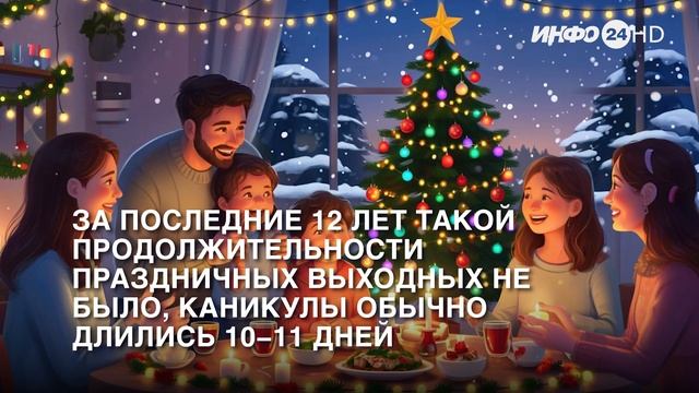 Предстоящие новогодние каникулы в России станут самыми длинными за 12 лет (2025-11-10)