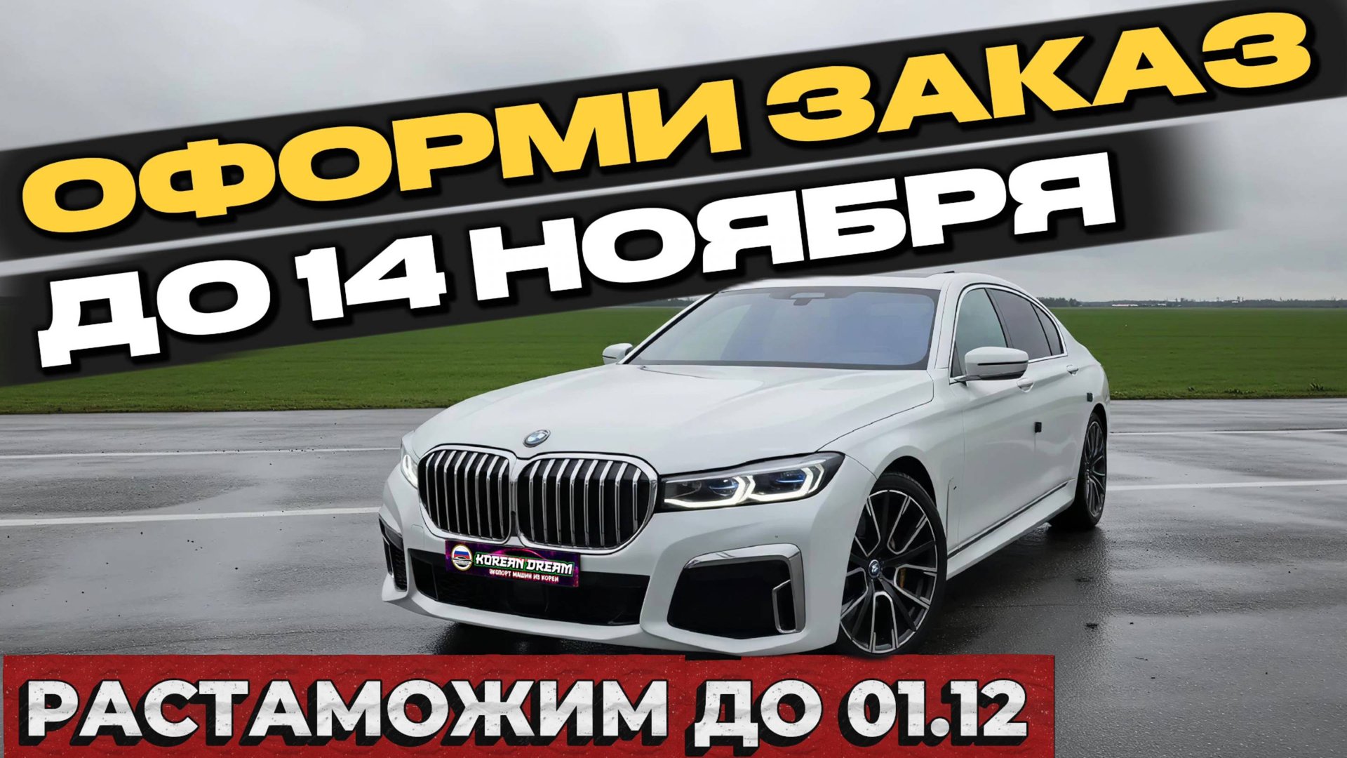 ПРИНИМАЕМ ЗАКАЗЫ ДО 14 НОЯБРЯ | BMW 7 серии в полном фарше со всеми допами. Обзор и цена