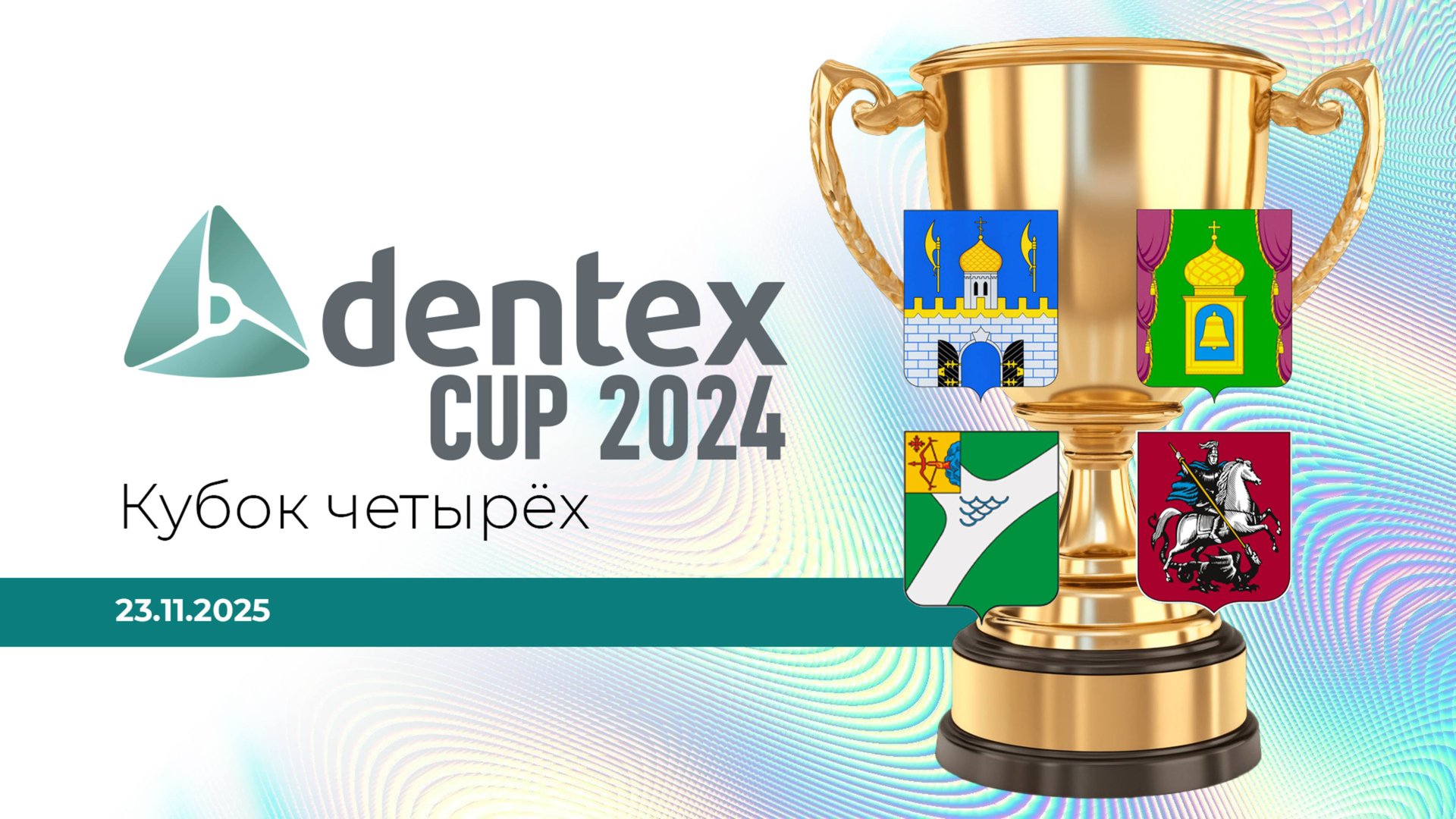 Dentex cup 2025. Кубок четырёх