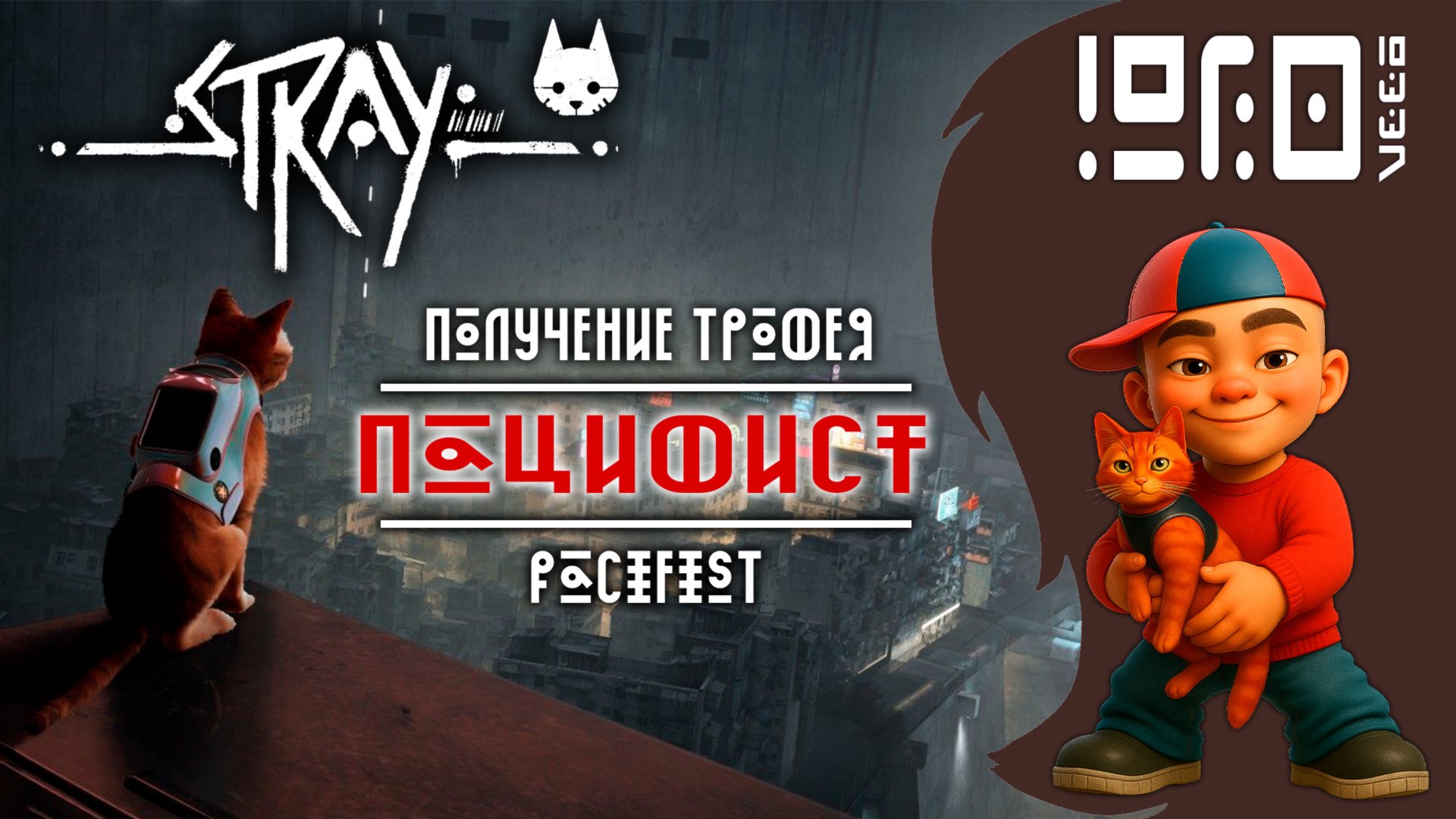 STRAY получение трофея Пацифист|Pacifist PS4/PS5/XBOX