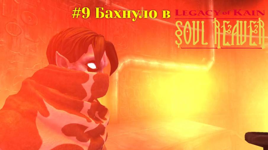 #9 Бахнуло в Legacy of Kain-Soul Reaver Remastered