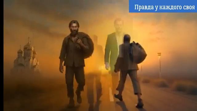 Правда_у_каждого_своя