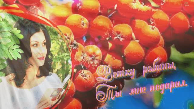 Ветку рябины, ты мне подарил - Автор песни Людмила Бурачевская-канал Музыка Любви и Надежды