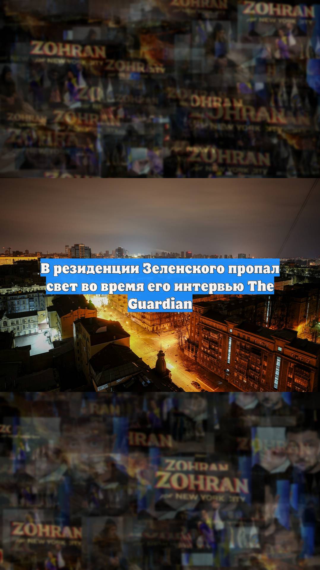 В резиденции Зеленского пропал свет во время его интервью The Guardian