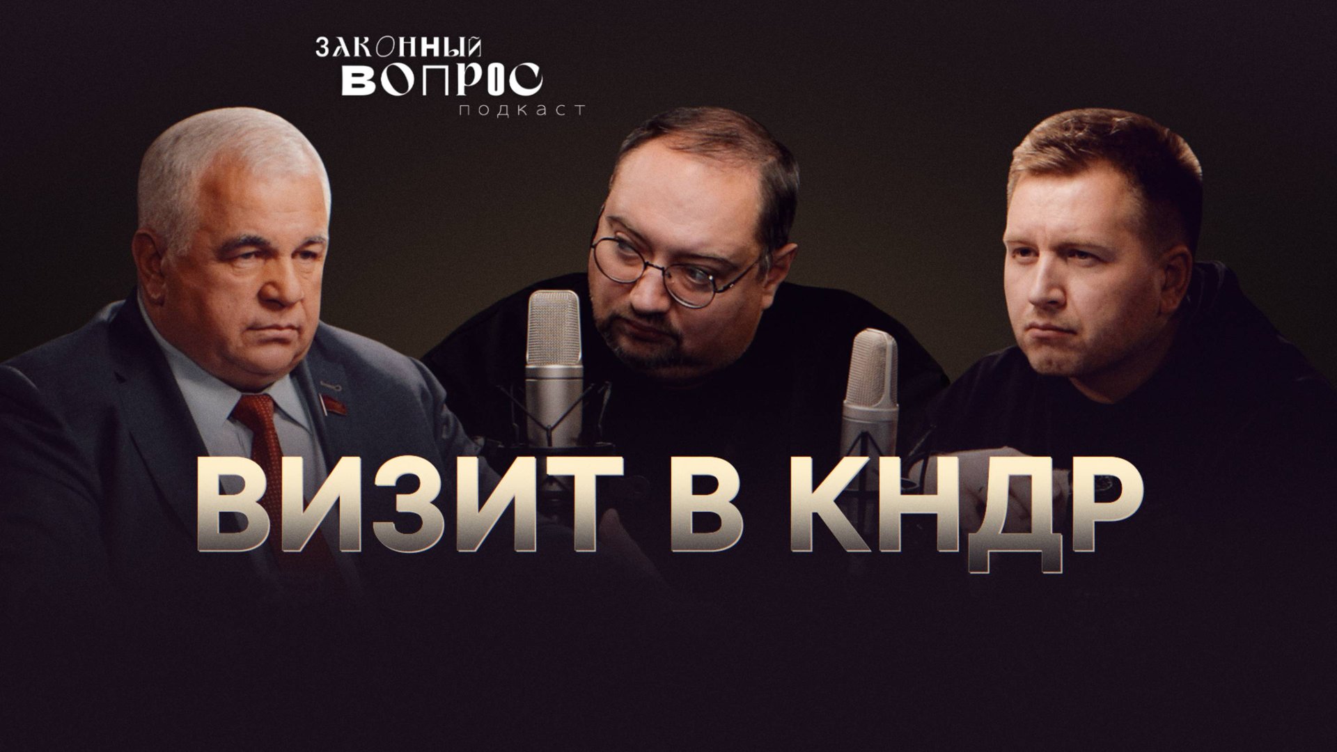 Визит в КНДР | Парламентская дипломатия | Культурный обмен| Казбек ТАЙСАЕВ | «Законный вопрос»
