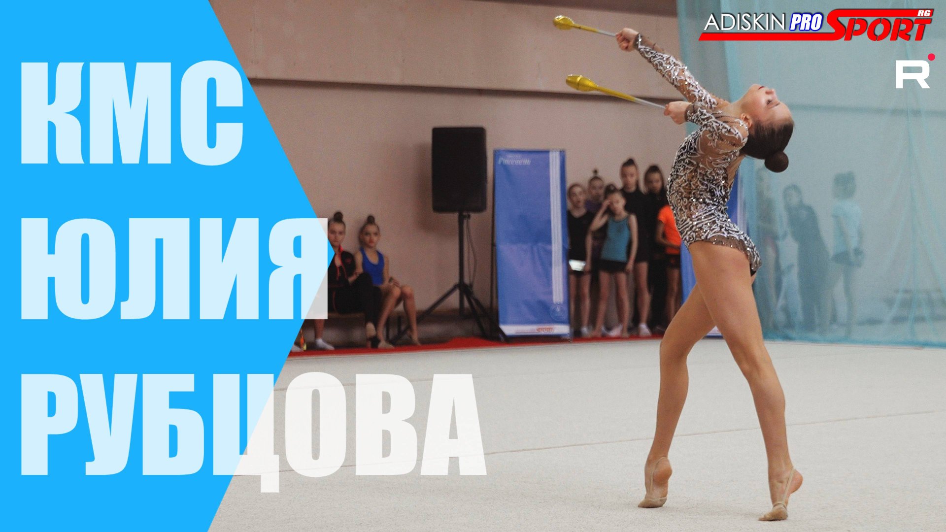 Рубцова Юлия КМС Булавы (4К)