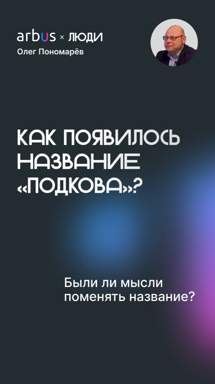 Как появилось название "Подкова"?