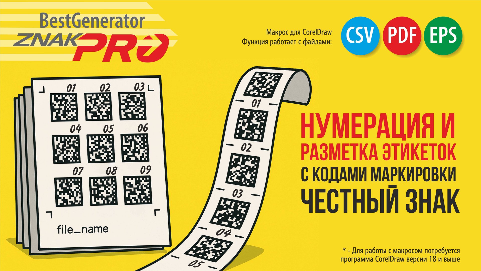 Как вставить нумерацию кодов, имя файла, линии реза в этикетку Честный знак | BestGenerator ZNAK-PRO