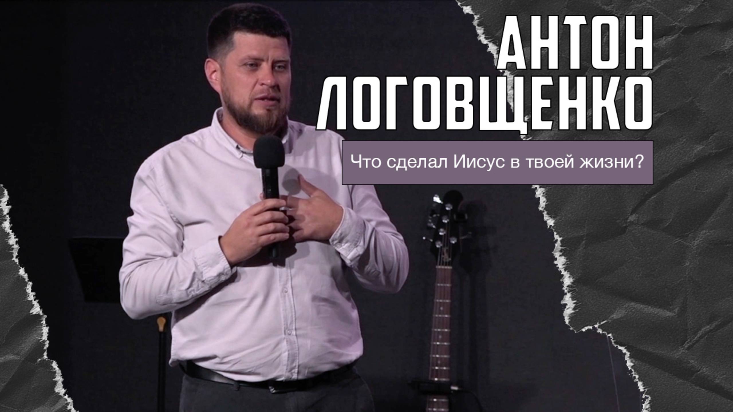 Антон Логовщенко - Что Иисус сделал в твоей жизни? (09.11.2025)