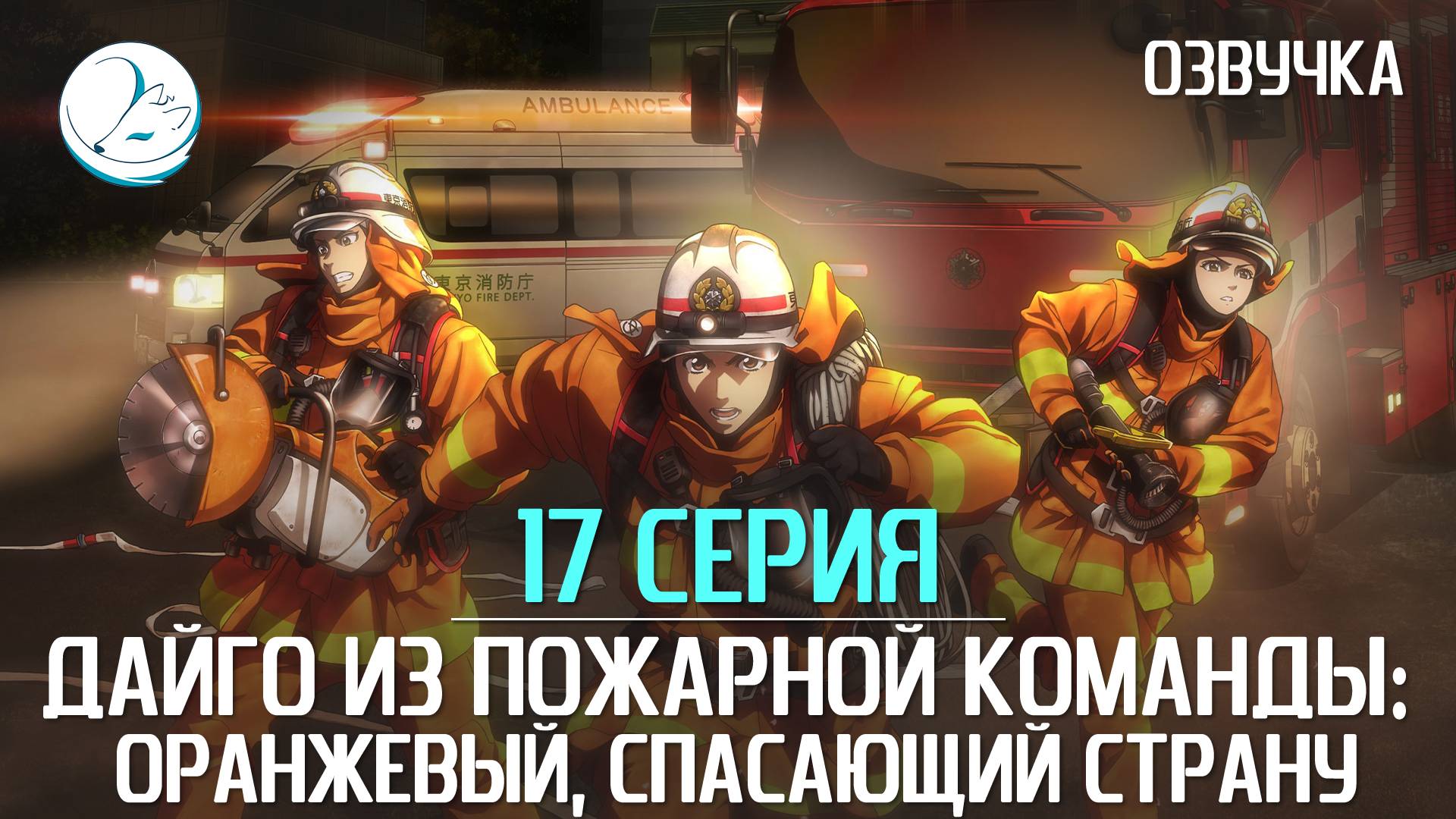 Дайго из пожарной команды: Оранжевый, спасающий страну - 17 серия [Kazoku Project]
