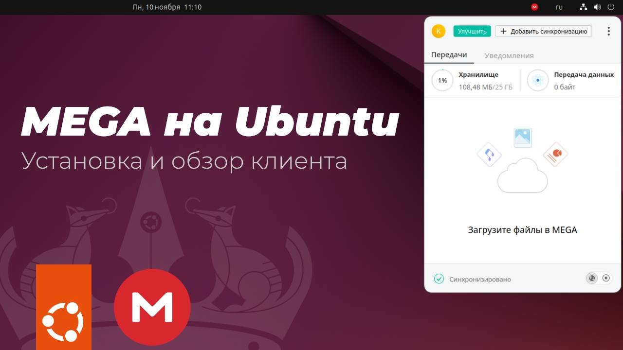 Обзор MEGA и установка клиента в Linux Ubuntu