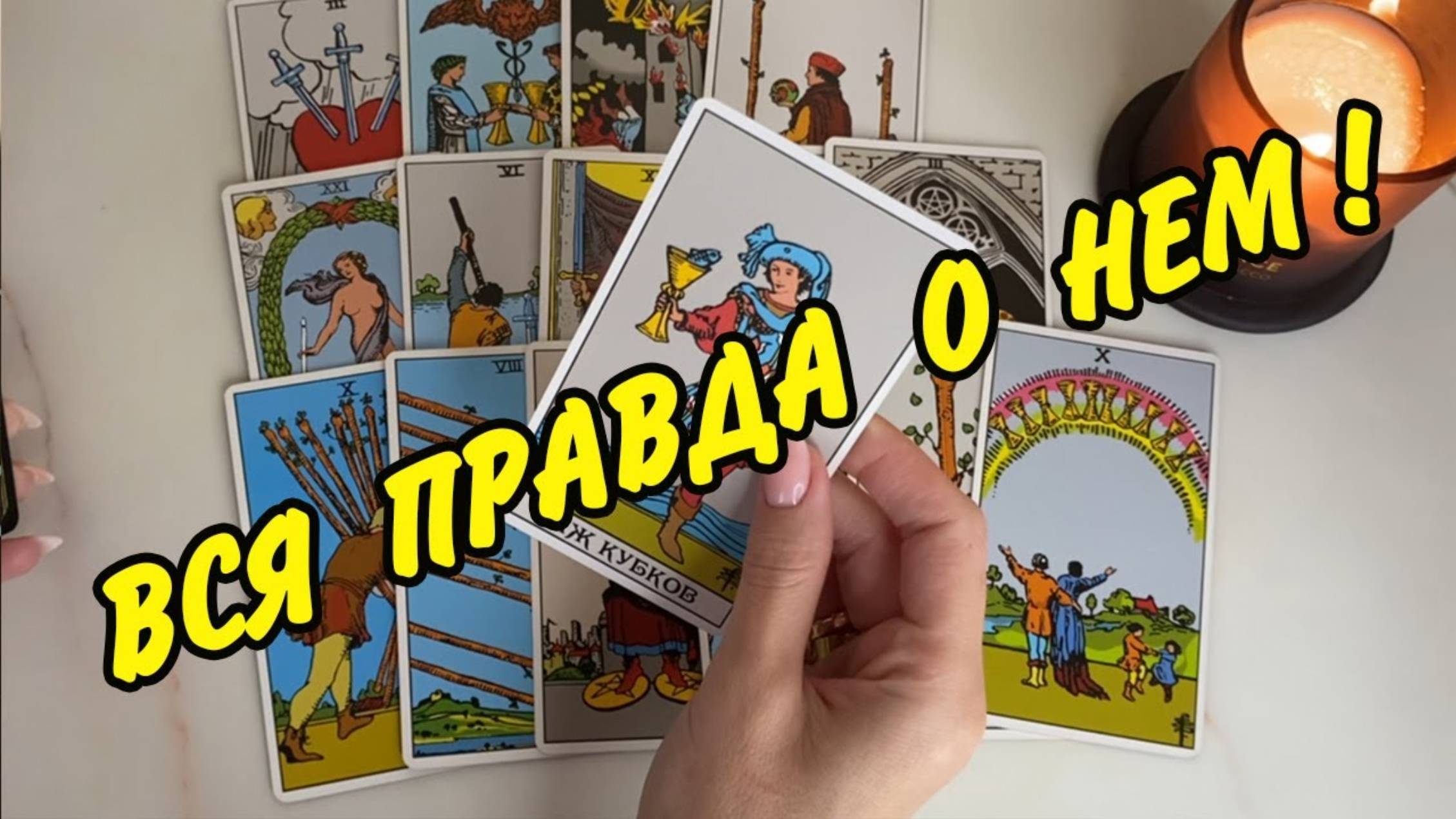 👨 ЕГО ИСТИННОЕ ОТНОШЕНИЕ К ТЕБЕ 💞 Что будет дальше? Расклад Таро онлайн