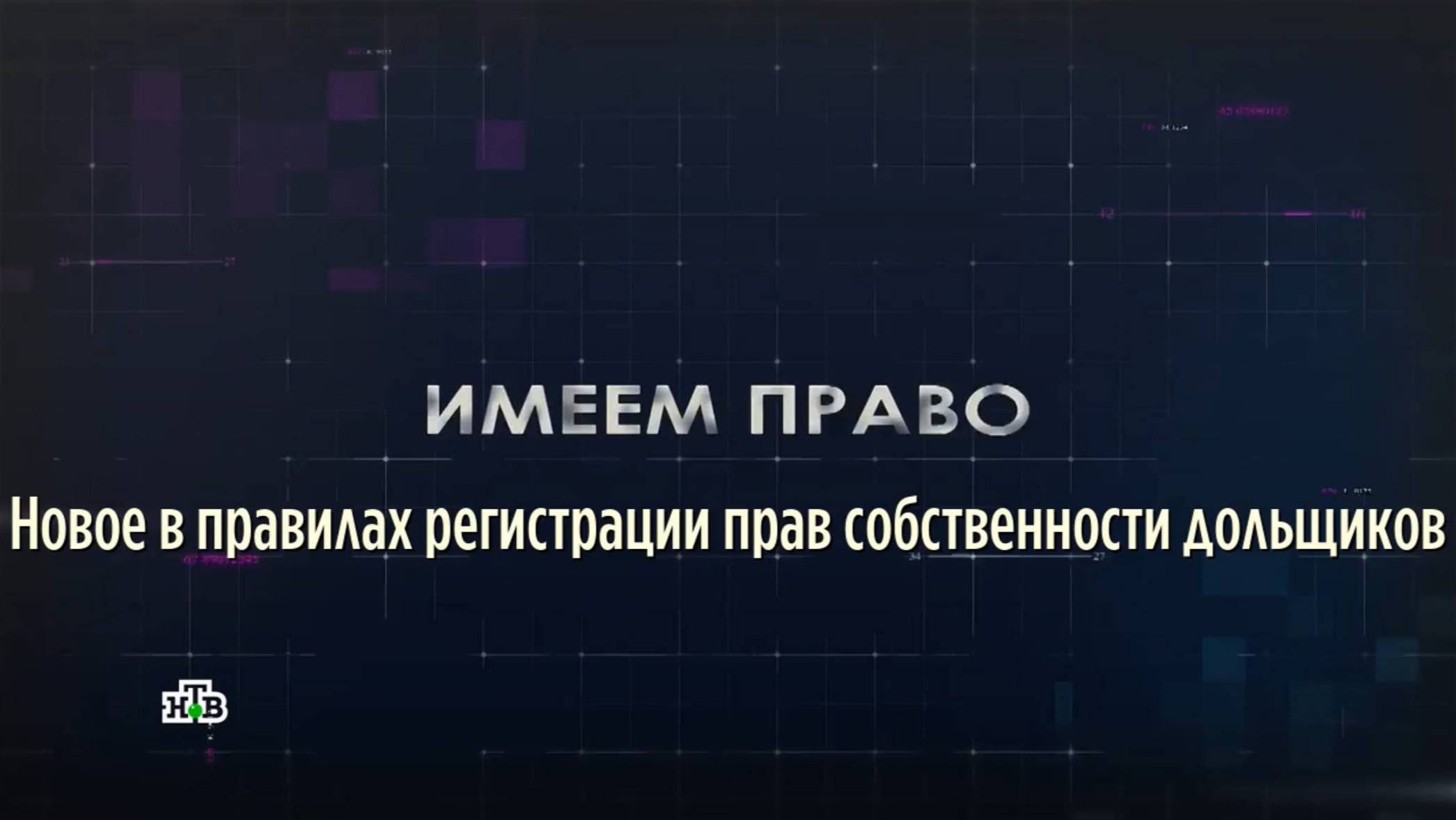 Новые правила регистрации прав дольщика