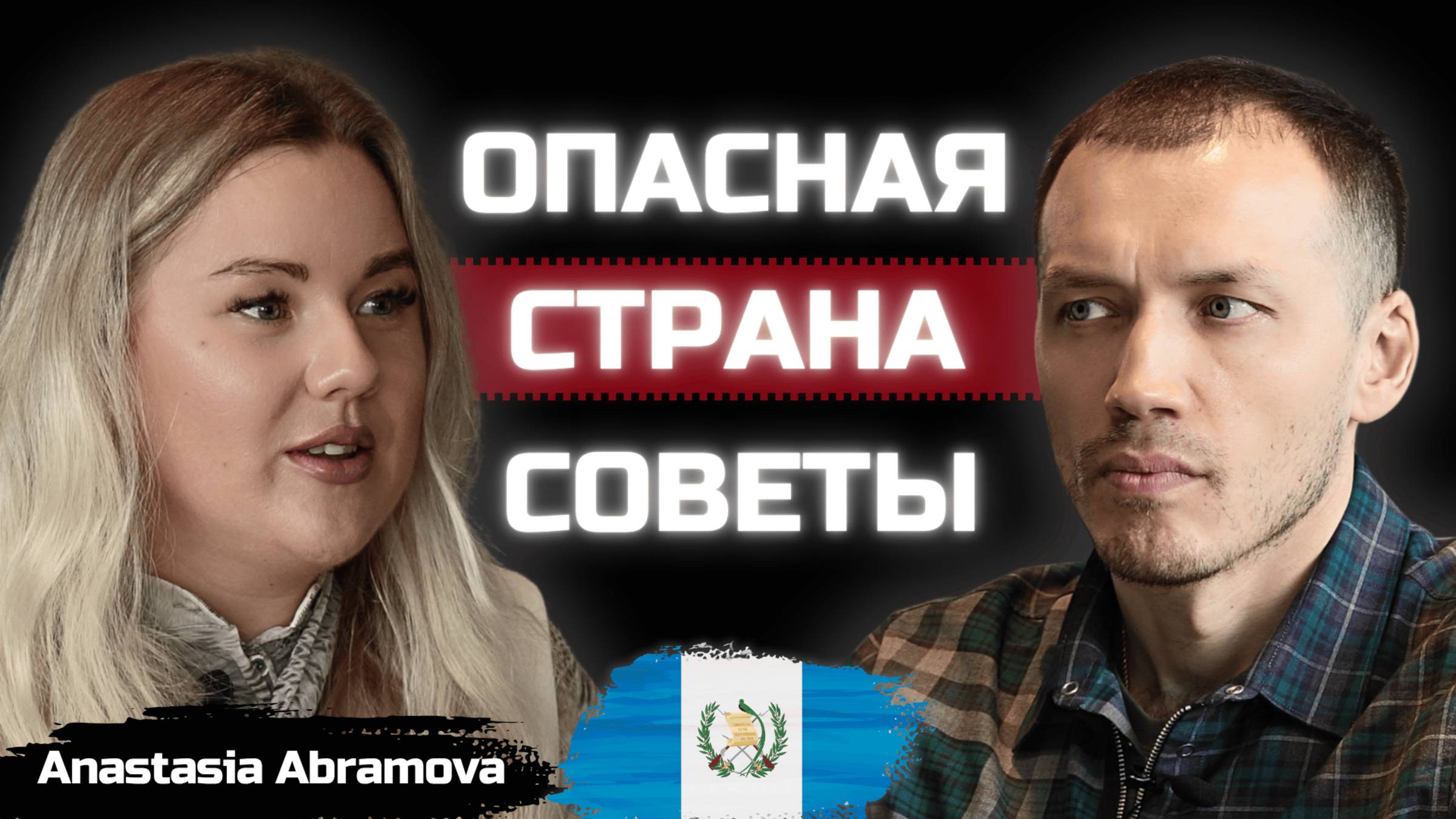 Оформление ПМЖ в Гватемале без посредников! Важные советы и рекомендации