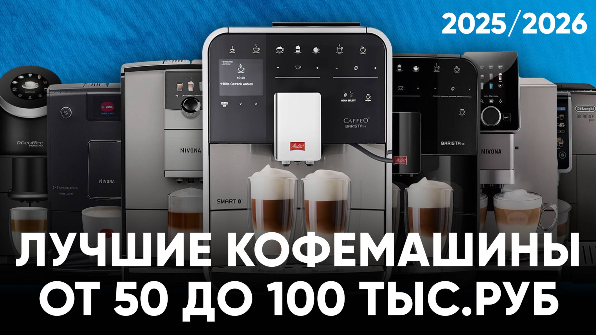 ТОП лучших кофемашин от 50 до 100 тыс.рублей. Собрали по цене и качеству для дома.