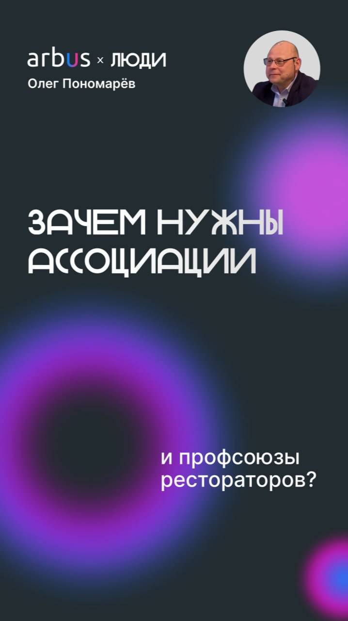 Зачем нужны ассоциации и профсоюзы рестораторов?