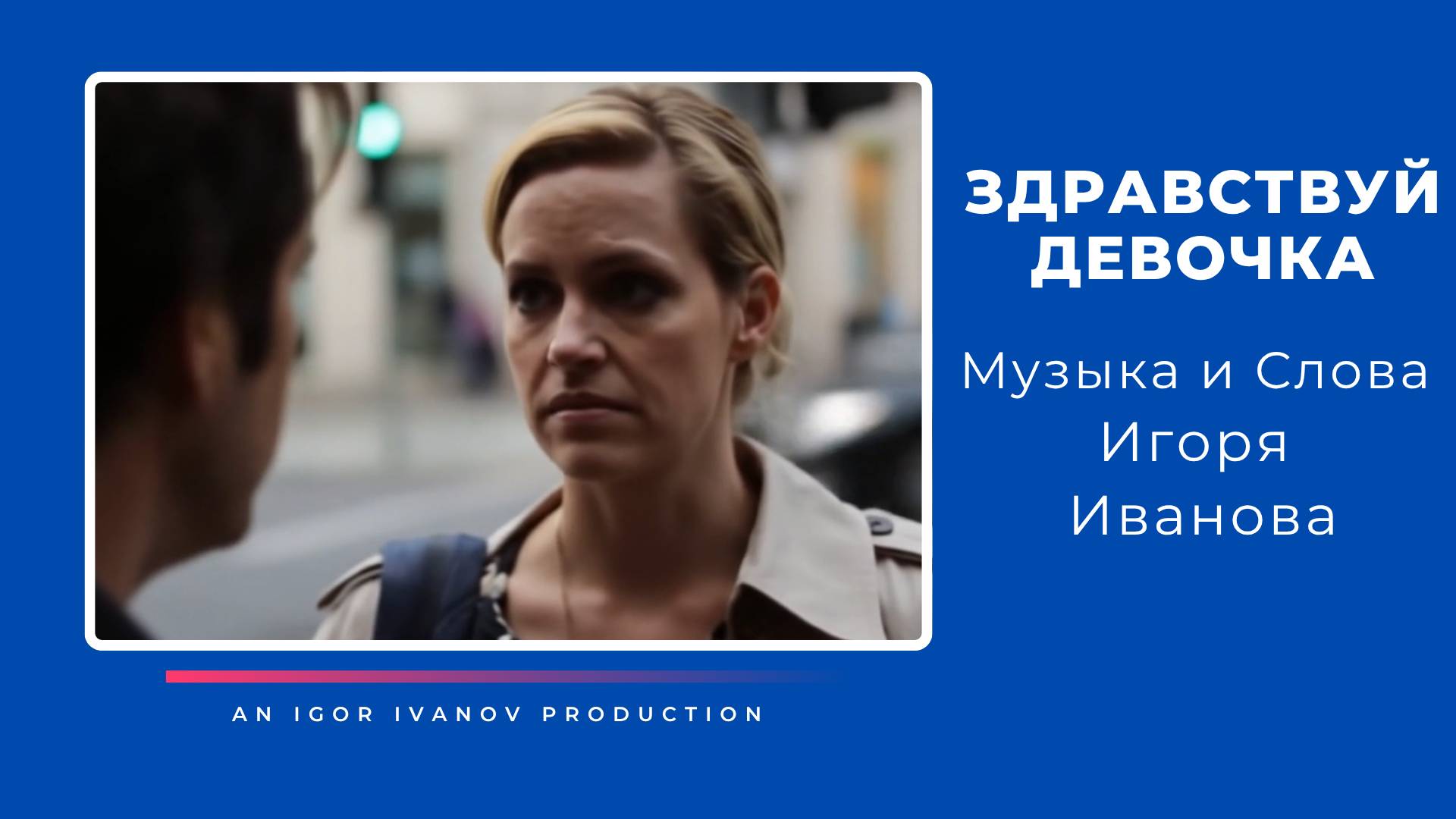 Игорь Иванов - "ЗДРАВСТВУЙ, ДЕВОЧКА"