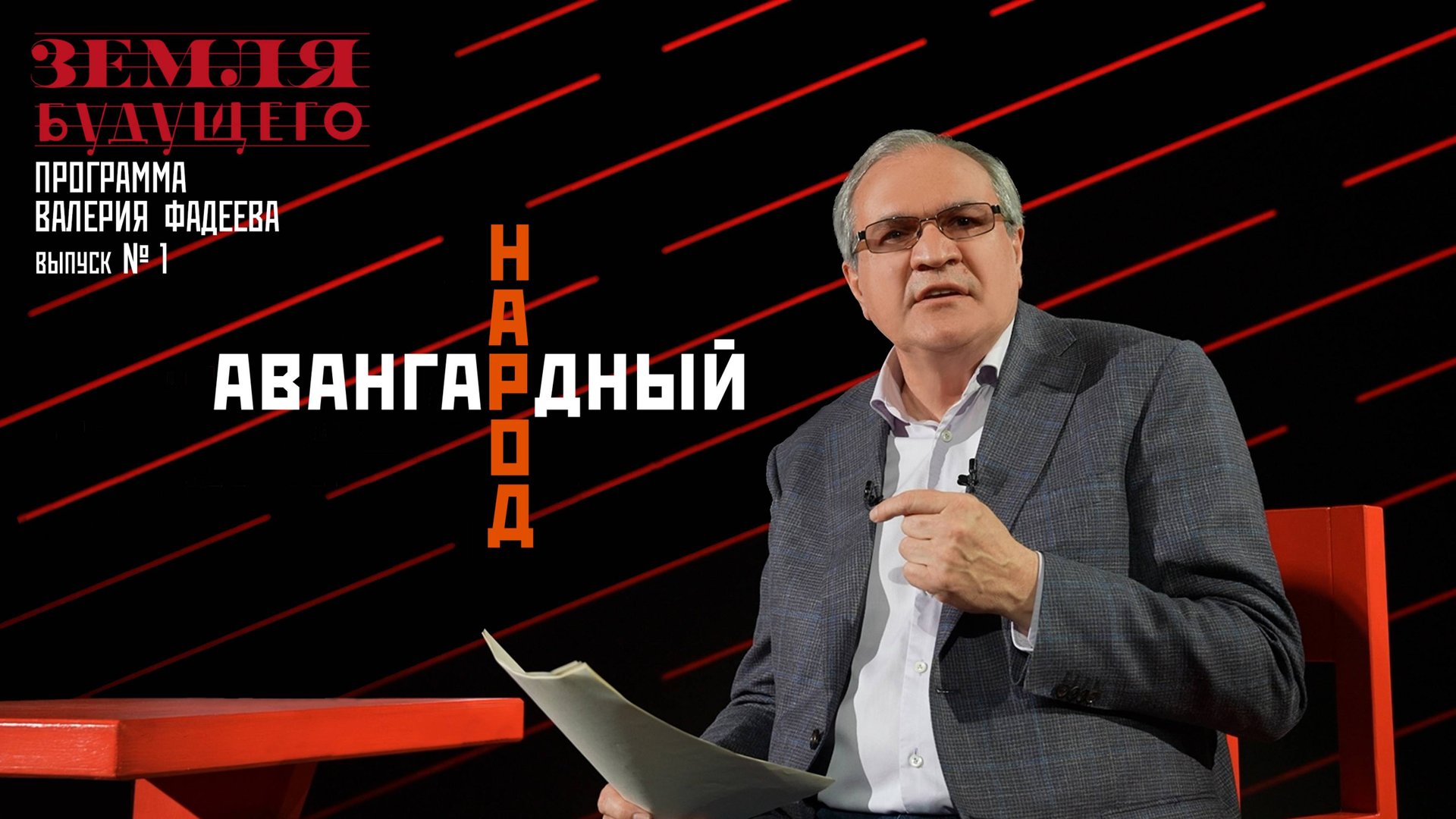 "Авангардный народ". Выпуск №1 авторской программы Валерия Фадеева из цикла "Земля будущего"