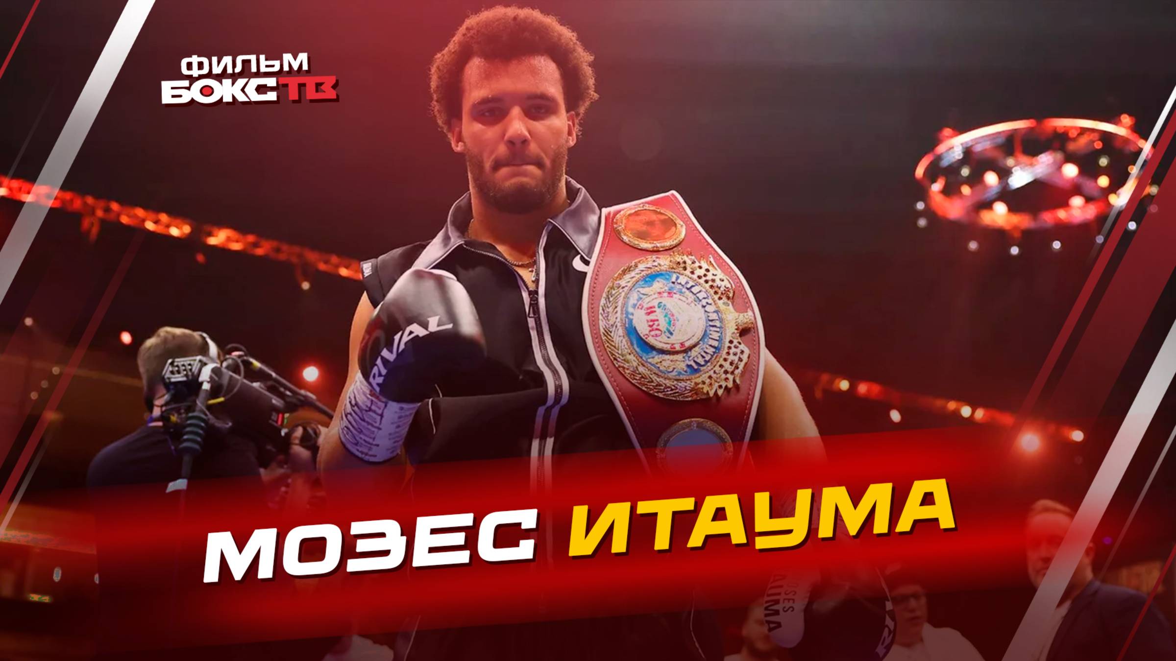 Боксер-Вундеркинд. Мозес Итаума.