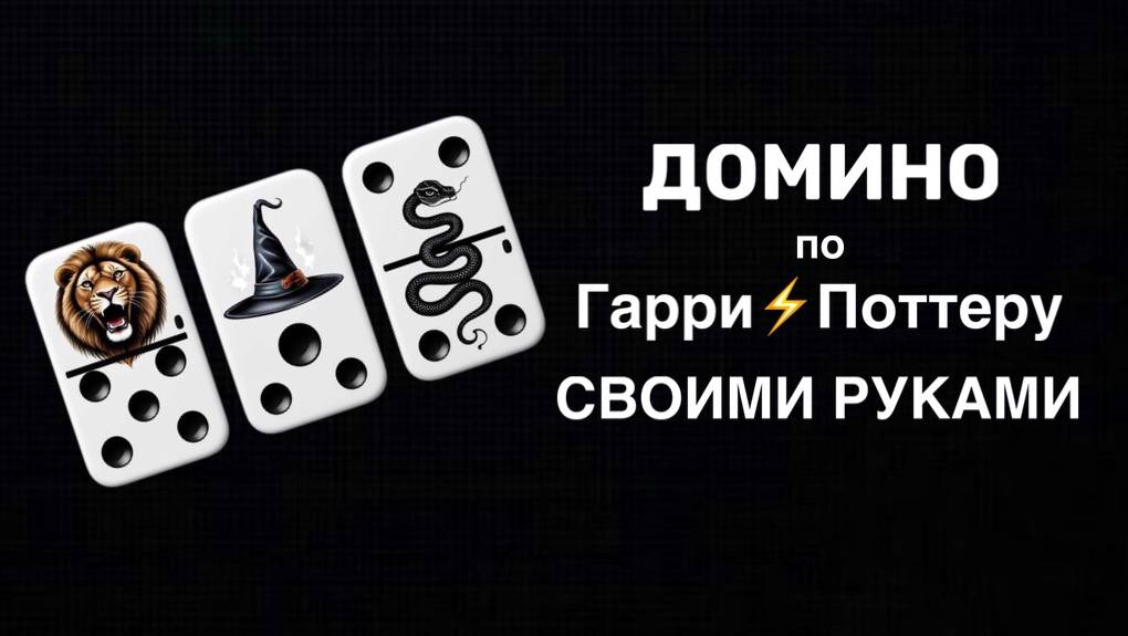 Домино по Гарри Поттеру своими руками за 150 рублей