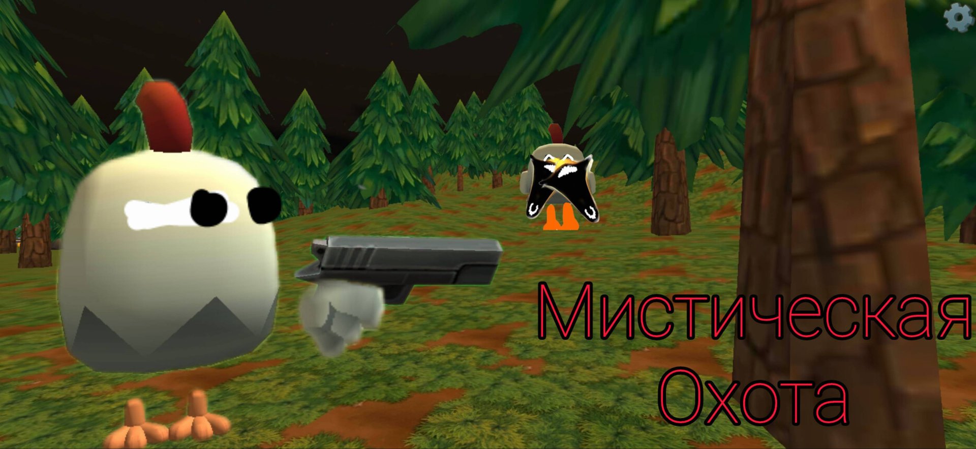 😨 Охота на лесного гробовщика призыв обьекта 9³⅞¼3∅6²৷¾ в чикен ган😨 #dima423c #den19k #myths