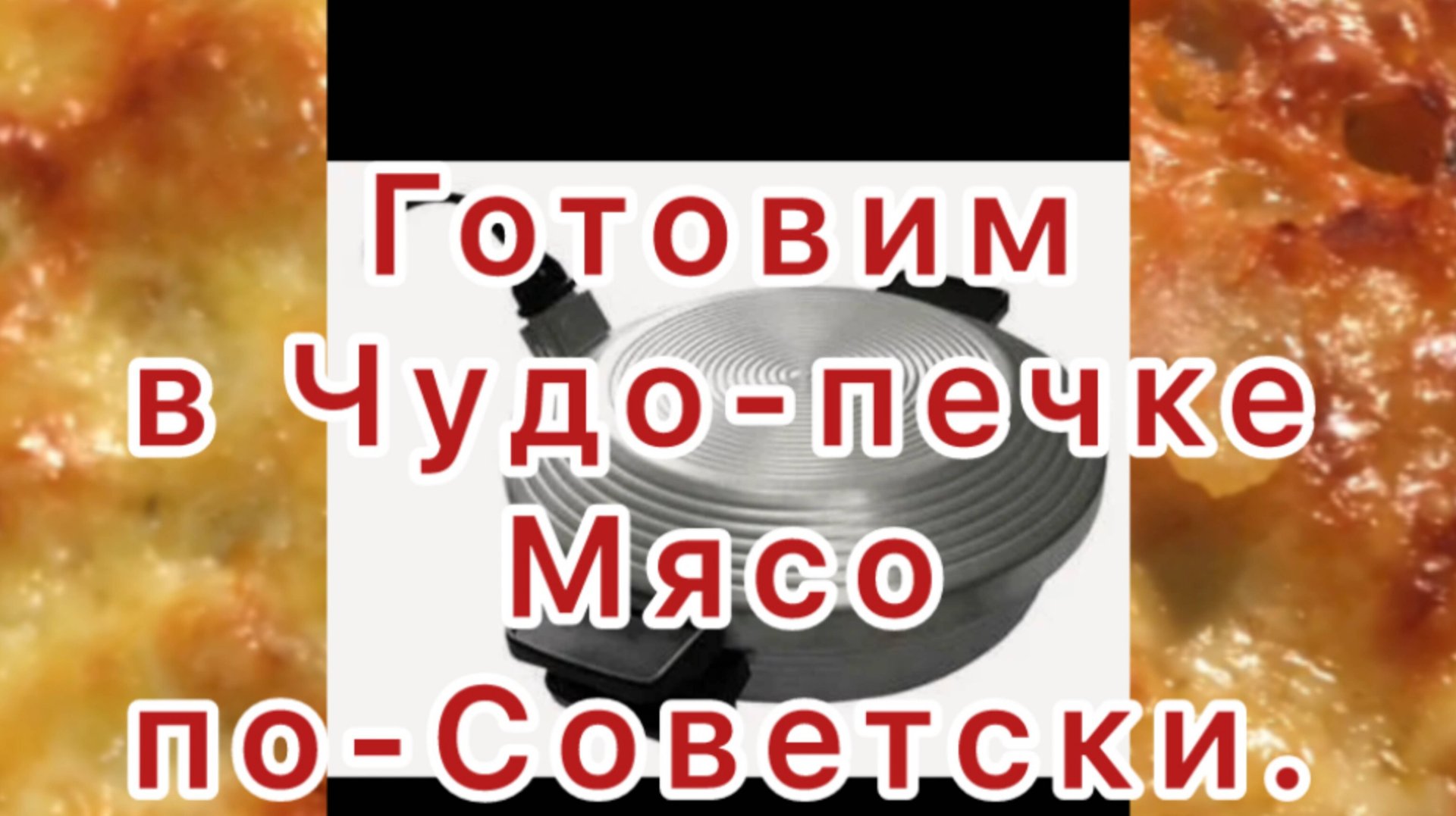 Мясо с картошкой в чудо-печке пошаговый рецепт..
