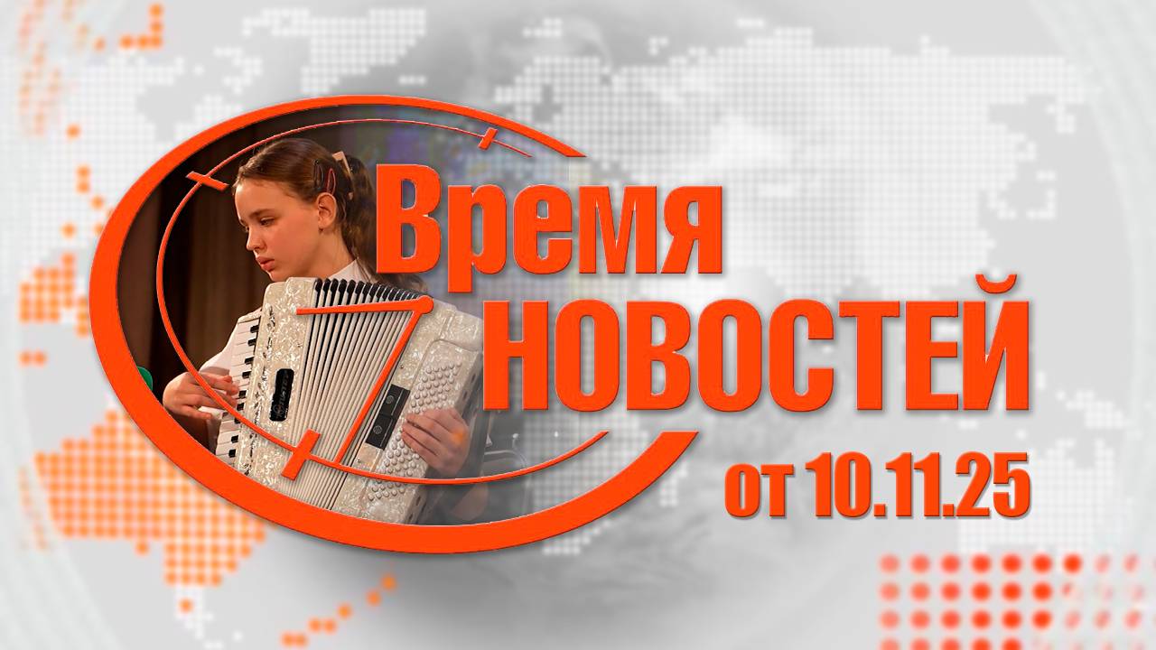 "Время новостей" от 10.11.2025