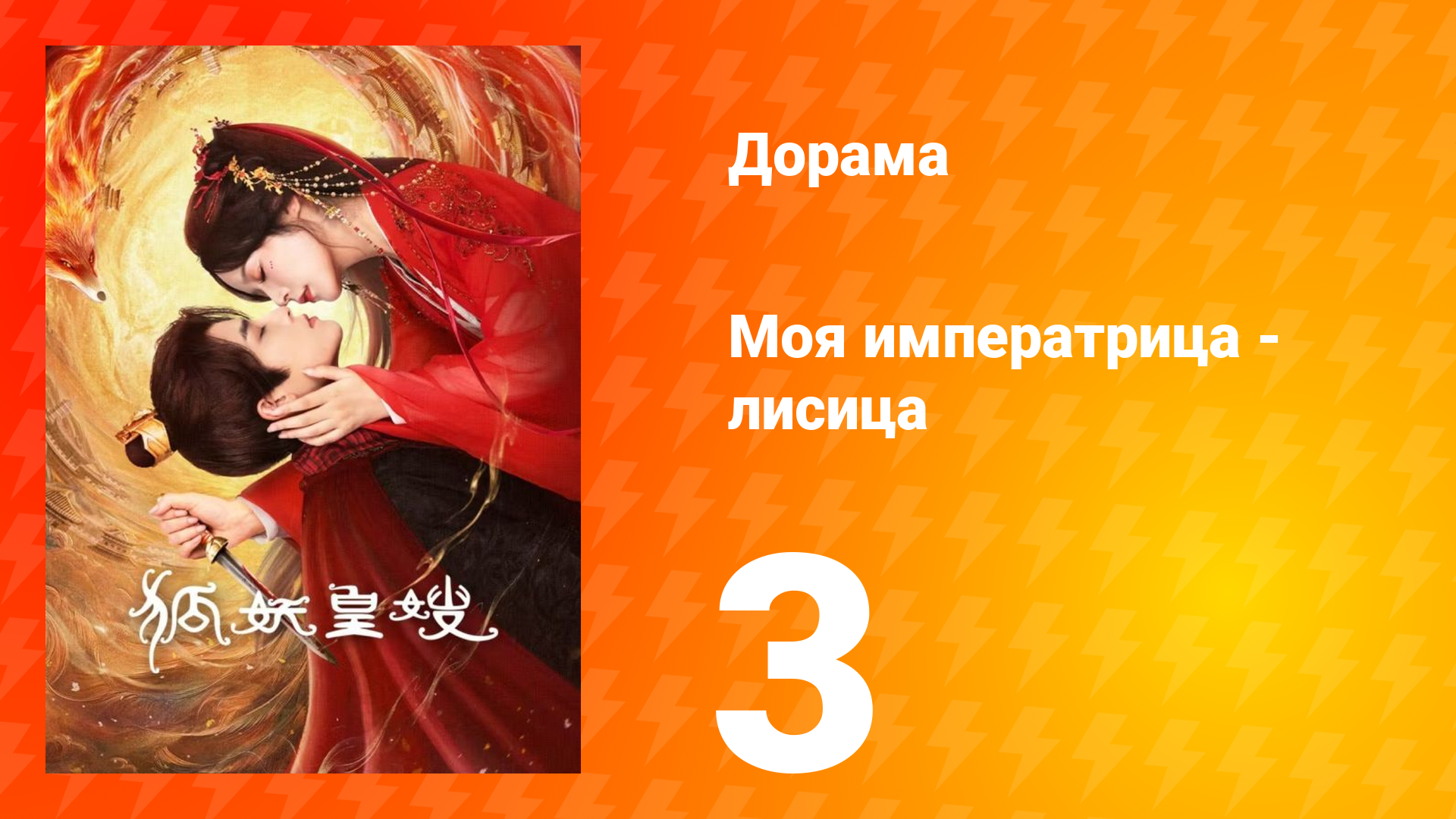 Моя императрица — лисица 3 серия